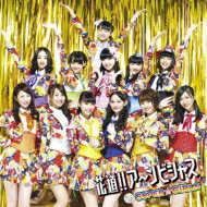 出荷目安の詳細はこちら商品説明SUPER☆GiRLS10枚目のシングル。3人の新メンバーを迎えて12名体制でスタートする第2章始まりの曲は、「スパガはアイドルの王道、花道をまっすぐに進んでいきます！」と、世の中に対して野望を持って花道をまっ...