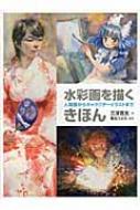 出荷目安の詳細はこちら内容詳細本書は水彩画にどうしても必要な基本テクニックと実践テクニックを、『人物を描く基本』の著者・三澤寛志氏の懇切丁寧な解説で、基本を尊びながらも、従来の水彩技法書よりも一歩踏み込んだ、気軽で楽しく、しかし大胆でより自...