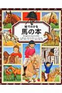 出荷目安の詳細はこちら内容詳細目次&nbsp;:&nbsp;馬とポニーのなかまたち/ 馬を育てる/ 乗馬クラブで/ 馬と人類