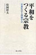 出荷目安の詳細はこちら内容詳細「戦争の運命」を転換する根源的平和論。“排他的・好戦的”と評されてきた日蓮仏法への偏見を打ち破り、仏教的な反戦思想の本質に迫る画期的論考！目次&nbsp;:&nbsp;第1章　日蓮仏法は好戦的にあらず—創価学会...