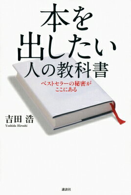 出荷目安の詳細はこちら内容詳細日本一、出版を愛する男が送る、「本を出したい人」のための出版の教科書。本を出したい人は実は多い。 彼の出版セミナーは連日超満員の大盛況。あっという間に素晴らしい企画書が書けてしまう「黄金の企画書」をはじめ、出版...