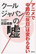 出荷目安の詳細はこちら内容詳細クールジャパンという言葉には、余りにも多くの事実誤認、曲解、願望による勝手な解釈がまかり通っている。本書では、それら様々なあまりにも重大な「ボタンの掛け違い」を一から紐解いていく。目次&nbsp;:&nbsp;...