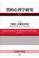 出荷目安の詳細はこちら内容詳細目次&nbsp;:&nbsp;特集　「個性」の質的研究—個をとらえる、個をくらべる、個とかかわる（頻回転職の意味の再検討—13回の転職を経たある男性の語りの分析を通して/ 2つの民族的背景を持つ人々の両背景を統...