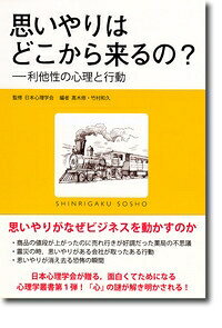 出荷目安の詳細はこちら内容詳細思いやりがなぜビジネスを動かすのか。商品の値段が上がったのに売れ行きが好調だった薬局の不思議、震災の時、思いやりがある会社が取ったある行動、思いやりが消え去る恐怖の瞬間。日本心理学会が贈る、面白くてためになる心...