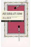 出荷目安の詳細はこちら内容詳細美術品の「物理的側面」と「精神的側面」を鑑賞しその社会性を読み解く、これが美術史の実践です。本書ではエジプト美術から現代絵画まで多くの実践例を紹介。前著『西洋美術史入門』から、もう一歩奥の世界へ誘います。目次&...