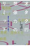 出荷目安の詳細はこちら内容詳細コスプレ、鉄道オタク、萌え、格闘ゲーム、腐女子…、変容し続ける巨大な文化現象＝オタクを、第一線で活躍する日米の論者が多角的に検証。21世紀オタク論のベストセレクション！！目次&nbsp;:&nbsp;今こそ、オ...