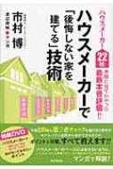 出荷目安の詳細はこちら内容詳細年間100棟の第三者チェックを請け負う著者がモデルハウス訪問から家ができるまでのポイントと対策、すべて教えます！！ハウスメーカーのペースにはまらないように、ハウスメーカーの営業テクニックと契約までの上手な対応策...