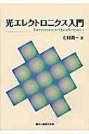 出荷目安の詳細はこちら内容詳細初学者にも配慮し、光エレクトロニクスの理解に必要な光学的側面の基礎を前半部で解説。「GaN系半導体レーザ」や「レーザ加工」など、近年重要となっている技術・応用の話題も載録。目次&nbsp;:&nbsp;光エレク...