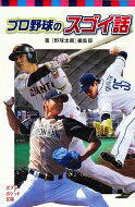 出荷目安の詳細はこちら内容詳細「ホームラン打者のひみつ」「投手の投球スタイル」から「変化球大百科」「サインのひみつ」までプロ野球のあらゆるスゴイ話が21本！おもしろくて、ためになる、野球ファン必読の一冊がプレイボール！！小学校中級〜。目次&...
