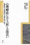 出荷目安の詳細はこちら内容詳細目次&nbsp;:&nbsp;第1章　心理療法における主体（心理療法における『私』性と『固有』性—あるいは河合隼雄の「『私』の心理学」/ ユングの自我体験　ほか）/ 第2章　セラピストのまなざし（心理臨床におけ...