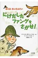 出荷目安の詳細はこちら内容詳細「たんていきねん日おめでとう！」ロザモンドがともだちとネートのうちにやってきた。ところがファングがいなくなるじけんが！こんどのじけんはナゾときポイントつき。きみもたんていになって、ネートといっしょになぞがとける...