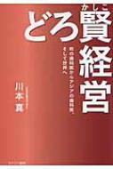 出荷目安の詳細はこちら内容詳細「大人になる為に子ども時代や夢がある」とある歯科医の半生記、奇跡の歯科医経営〜カンボジアへ展開中！！目次&nbsp;:&nbsp;1章　2013年の海星会、デンリッシュ/ 2章　半世紀/ 3章　好きなこと、もの...