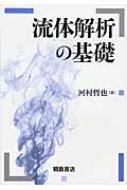 出荷目安の詳細はこちら内容詳細目次&nbsp;:&nbsp;1　常微分方程式の差分解法/ 2　線形偏微分方程式の差分解法/ 3　非圧縮性ナビエーストークス方程式の差分解法/ 4　熱と乱流の取り扱い（室内気流の解析）/ 5　座標変換と格子生成...