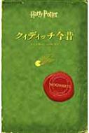 出荷目安の詳細はこちら内容詳細黄金のスニッチはどこから来たのか、ブラッジャーはどのようにして存在するに至ったのか、ウィグタウン・ワンダラーズのユニフォームには、なぜ肉切り包丁が描かれているのか。『クィディッチ今昔』の限定版。ホグワーツ魔法魔...