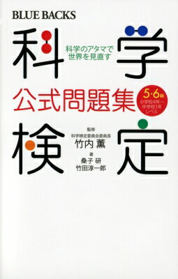 出荷目安の詳細はこちら内容詳細選りすぐりの例題と、こん切ていねいな解説、作問者の意図をくんだ予想問題を解くことで応用力が身につき理解度も深まっていく。科学検定の問題を通して教科書の枠にとらわれない科学の面白さと不思議さが実感できる一冊。目次...