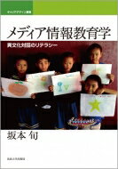 出荷目安の詳細はこちら内容詳細今日のメディア社会では、情報の波が国境を超えて移動し、さまざまな希望やひずみをともなって新しい公共圏が形成されつつある。言語や民族の壁を超えたグローバル・シチズンシップの育成に必要な「メディア情報リテラシー教育...