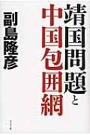 出荷目安の詳細はこちら内容詳細安倍首相の政策は日本を危険な軍事衝突へ向かわせる。円・元の行方、金の現物投資、中国最新情報。目次&nbsp;:&nbsp;第1章　世界が靖国参拝を許さない理由（日本人の感情論は世界で通用しない/ 戦後の世界体制...