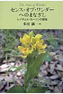 出荷目安の詳細はこちら内容詳細目次&nbsp;:&nbsp;第1章　カーソンとセンス・オブ・ワンダー/ 第2章　自然—美とセンス・オブ・ワンダー/ 第3章　科学—観察とセンス・オブ・ワンダー/ 第4章　芸術—「対話」とセンス・オブ・ワンダー...