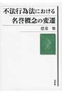 出荷目安の詳細はこちら内容詳細目次&nbsp;:&nbsp;序章　名誉保護に関する議論の現状と名誉概念に関する検討の必要性（名誉保護に関する学説の状況/ 名誉概念および名誉毀損事例の具体的な内容に関する議論の必要性/ 本書の課題と行論の計画...