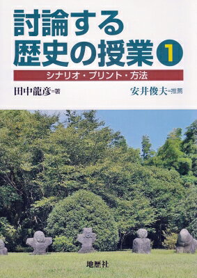 出荷目安の詳細はこちら内容詳細目次&nbsp;:&nbsp;第1部　授業シナリオ（授業開き/ 歴史の始まり/ 前日本史）/ 第2部　授業方法（授業前段/ 授業の基本/ 話し合い活動）