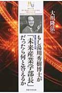 出荷目安の詳細はこちら内容詳細目次&nbsp;:&nbsp;1　湯川博士の霊指導を受けて質問に答える/ 2　食料問題は、こうすれば解決できる/ 3　戦争を抑止するための「ロボット開発」/ 4　光エネルギーを物質に変換できるか/ 5　「物理が...