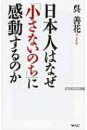 出荷目安の詳細はこちら内容詳細日本に住み、生活して30年の著者が、体感し掴み取った日本文化の奥深さ！目次&nbsp;:&nbsp;第1章　韓国人から見た日本人の不思議/ 第2章　すべてを受け止める日本人の心の力/ 第3章　自然と人間を区別し...