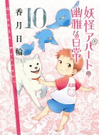 出荷目安の詳細はこちら内容詳細妖怪アパートとともにあった夕士の高校生活も、残すところ数ヵ月。あとは志望校に合格しさえすれば—ところが。長谷の祖父が死に、姉貴まで奇妙な病にかかったことを不審に思った夕士は、密かにフールを呼び出す。これは一体、...