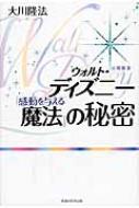 出荷目安の詳細はこちら内容詳細「人を楽しませるんだって、命がけなんだよ」なぜディズニーランドは平日も雨の日も混んでいる？なぜ子供から大人までリピーターが多い？—創業者が明かす、世界の人から愛される「夢と魔法の国」のつくり方。目次&nbsp;...