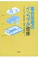 出荷目安の詳細はこちら内容詳細目次&nbsp;:&nbsp;1　集合住宅のインフィル改修/ 2　居住者の視点に立った日常生活の中のインフィル/ 3　スケルトン・インフィル方式で取り組む住まいのストック改修/ 4　インフィル更新の新技術/ 5...