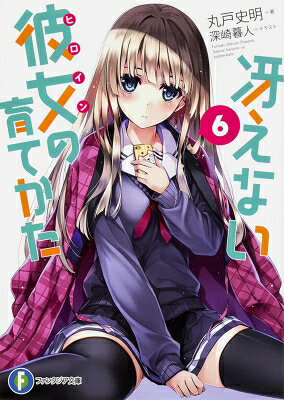出荷目安の詳細はこちら内容詳細それぞれの思いを乗せて、ついに同人ゲーム完せ……あれ？紆余曲折の末、詩羽とともにシナリオを完成させた倫也。あとは原画を残すのみ！　だが、シナリオ追加の影響で英梨々のスケジュールが大ピンチ!!　しかも、恵に告白す...