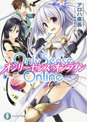 出荷目安の詳細はこちら内容詳細“センス”と呼ばれる能力を組み合わせ“唯一”の強さを目指すVRMMORPG—「オンリーセンス・オンライン」親友タクや妹のミュウたち廃ゲーマーが攻略に突き進む中、「ゴミ」「使えない」と名高い不遇センスばかりを装備...