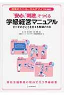 出荷目安の詳細はこちら内容詳細特別支援教育の視点で行う学級経営。すべての子どもを支える教師の1日。「安心と刺激があるクラス」とは、どのようなクラスなのか、どのようにつくっていくのかを、具体的に紹介。目次&nbsp;:&nbsp;第1章　授業...