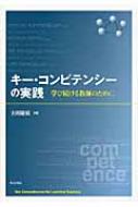 出荷目安の詳細はこちら内容詳細キー・コンピテンシーは、人が生きるための根源的な力である。人が持つ意欲と資質、総合的な力であり、生きる力である。本書では、教育の専門家である教師を対象として、教師自身の生きる力を考える。目次&nbsp;:&nb...