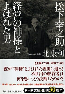 出荷目安の詳細はこちら内容詳細彼が“神様”とよばれた理由に迫る！不世出の経営者は何を思い、どう決断したのか？熱い思いを込めて、その人生を語り尽くした著者渾身の「決定版・松下幸之助伝」。目次&nbsp;:&nbsp;松の下の家に生まれて/ 紀...