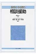 出荷目安の詳細はこちら内容詳細保育士には、子どもの最善の利益を考慮し、日常保育のさまざまな機会を捉えて相談・助言を行う上で、ソーシャルワークの原理（態度）等への理解を深める必要性が強く求められている。そこで本書では、相談援助の概要・方法と技...