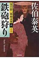出荷目安の詳細はこちら内容詳細幕府の練兵場から演習の最中、鉄砲十挺と設計図が盗まれた。大目付の父・常磐秀信から命を受けた夏目影二郎が探索に乗り出すと、事件の背後には西洋嫌いの目付・鳥居耀蔵、はたまた盟友・国定忠治の影がちらつく。ようやく真相...