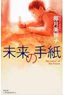出荷目安の詳細はこちら内容詳細五年生になってぼくはいじめられるようになった。ぼくは未来のことだけを考えることにした。今のぼくから未来のぼくへ手紙を出す。未来のぼくはいつだってたのしそうだ。友達もたくさんいて、夢もかなう。二十通の手紙は、毎年...