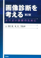 出荷目安の詳細はこちら内容詳細新たなGeneral　RadiologistとSubspecialist達が語る画像診断への姿勢・考え方。目次&nbsp;:&nbsp;第1章　General　Radiologistへの道（画像診断医を目指して...