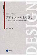 出荷目安の詳細はこちら内容詳細目次&nbsp;:&nbsp;デザインとは何か？/ ユーザー中心主義—人間を中心にすえたデザイン思考/ 観察から生まれるデザイン/ デザイン主導主義—未来を創り出すデザイン/ デザインという思考—未来の豊かさの...