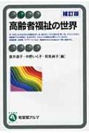 出荷目安の詳細はこちら内容詳細今、日本にはさまざまな「高齢者」がいる。誰もがいつかは迎える「老い」を、どうとらえるか。高齢者やその家族は、生活の中で、どのような援助を必要としているのか。保健医療、法制度、ケアサービスなど、高齢者を支える仕組...