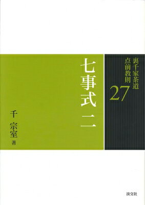 出荷目安の詳細はこちら内容詳細目次&nbsp;:&nbsp;壷荘付花月之式（壷荘付花月之式について/ 席中の荘付け　ほか）/ 軸荘付花月之式（軸荘付花月之式について/ 席中の荘付け　ほか）/ 香付花月之式（香付花月之式について/ 席中の荘付...