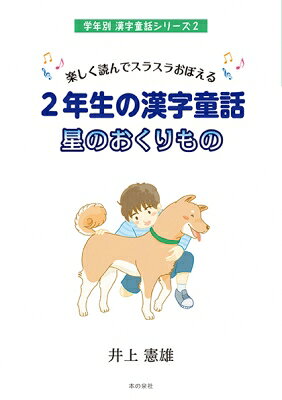 出荷目安の詳細はこちら内容詳細目次&nbsp;:&nbsp;だい1ステップ　おはなしをよもう！/ だい2ステップ　漢字の「よみ」をたしかめよう！/ だい3ステップ　漢字の「よみ」「かき」のれんしゅうをしよう！
