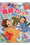 出荷目安の詳細はこちら内容詳細江戸時代の東海道を、大妖怪を追って旅していた蒼太、お夏、信助。博士もくわわり、いざ捕獲作戦へというときに、博士は再び未来へ…。ようすが知りたい3人は、天狗小僧の術“未来のぞき”で、未来へ飛ぶ！ところが、そこで出...