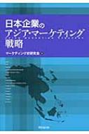 出荷目安の詳細はこちら内容詳細本書では、食品産業、流通業、運送業、サービス業などの本来、内需型といわれる業態に含まれる企業までも取り扱う。大企業ばかりでなく、中小規模企業にも視点をあてる。1社だけのケース・スタディにとどまらず、複数の企業を...