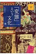 出荷目安の詳細はこちら内容詳細目次&nbsp;:&nbsp;逸脱者と近代的権力/ 第1部　「変態」の生成と流動（変態性欲論と変態心理学—大正期「変態」概念の成立/ 「変態」に懸ける—『変態心理』読者とそのモチベーション/ 「民衆」からの“逸...
