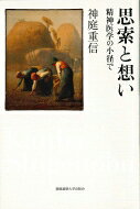 出荷目安の詳細はこちら内容詳細精神医学を学び始めてから著者が、折々に書き綴ってきた、巻頭言、編集後記、小論、エッセイ、書評、挨拶の言葉などを纏めた一冊。目次&nbsp;:&nbsp;第1章　医学の小径/ 第2章　学会つれづれ/ 第3章　道程...