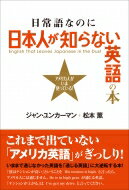 出荷目安の詳細はこちら内容詳細イラッとくる、上から目線、うざい、逆ギレする、空気を読む、心が折れる、いまでしょ！うっそーッ！お手やわらかに、喝ッ！来た〜ッ！これまで出ていない「アメリカ英語」がぎっしり！目次&nbsp;:&nbsp;1　日常...