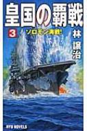 出荷目安の詳細はこちら内容詳細マレー半島上陸作戦を計画していた日本軍は昭和16年12月8日、英軍基地に向けて戦艦大和が艦砲射撃を開始。第一艦隊は戦艦プリンス・オブ・ウェールズと巡洋戦艦レパルスを沈める。真珠湾攻撃にも成功した日本軍は英米と戦...