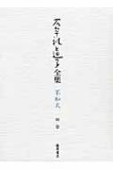 出荷目安の詳細はこちら内容詳細目次&nbsp;:&nbsp;1　葭の渚—石牟礼道子自伝（水俣の栄町での日々/ 父祖の地・天草/ 祖父・松太郎と事業の夢/ 祖母・おもかさま/ 天草を遡る旅/ 「末廣」のすみれの悲劇/ 水俣川河口に移り住む/ ...