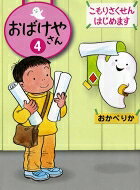 出荷目安の詳細はこちら内容詳細いらっしゃいませ、こちらはおばけやでございます。といいましても、おばけをうっているわけではありません。当店のおばけが、おるすばんや、おつかい、あかちゃんのおもり…といったちょっとしたおてつだいから、人間にはでき...